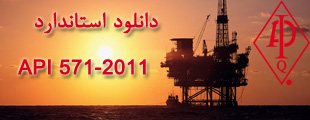 دانلود استاندارد API 571-2011 | مکانیزم های تخریب تجهیزات ثابت در صنایع ...