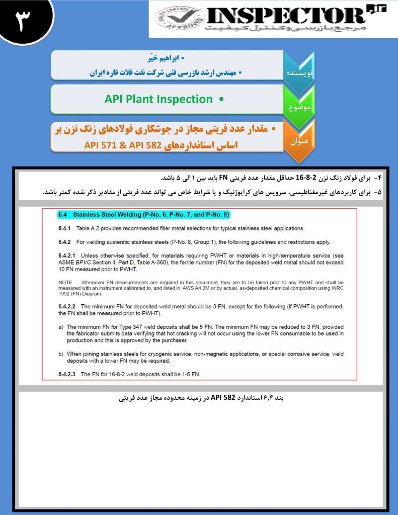 نکته ۳: مقدار عدد فریتی مجاز در جوشکاری فولاد زنگ نزن بر اساس استانداردهای API 571 و API 582 ...